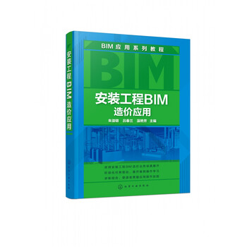 安装工程BIM造价应用