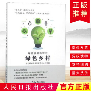 绿色发展新理念 绿色乡村 人民日报出版社