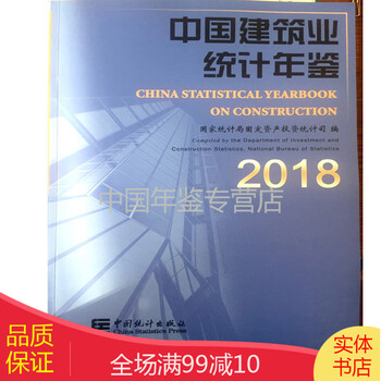 中国建筑业统计年鉴-2018（16开 平装 中文）