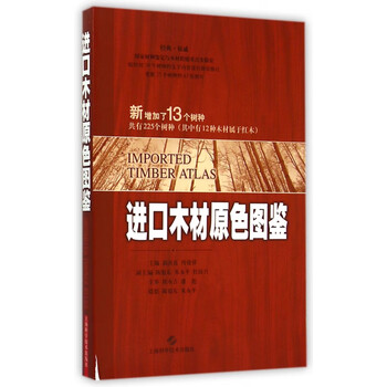 进口木材原色图鉴