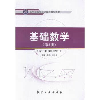 基础数学:第3册 李彪,刘毛生 9787516508039 航空工业出版社