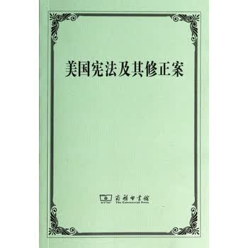 美国宪法及其修正案