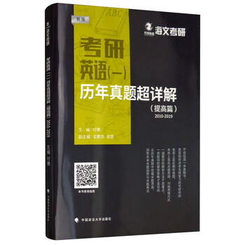 考研英语（一）历年真题超详解（提高篇 新版）