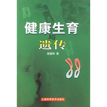 健康生育与遗传【正版图书，放心下单】