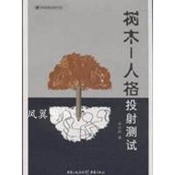 树木-人格投射测试 吉沅洪著 重庆出版社