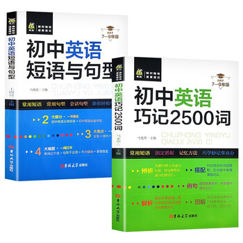 初中英语（全2册）初中英语巧记2500词+初中英语短语与句型