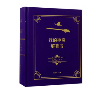 我的神奇解答书(精)
