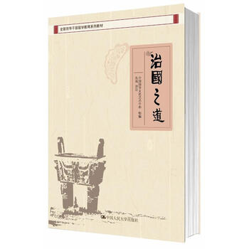 全国领导干部国学教育系列教材：治国之道