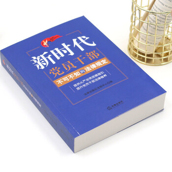 新时代党员干部不可不知的法律规定