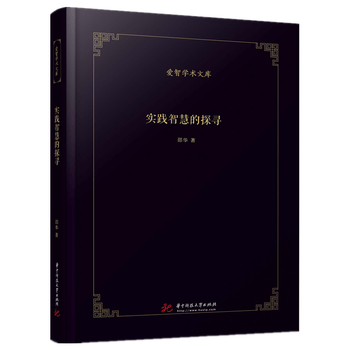 [正版图书] 实践智慧的探寻 邵华 华中科技大学出版社 9787568059664