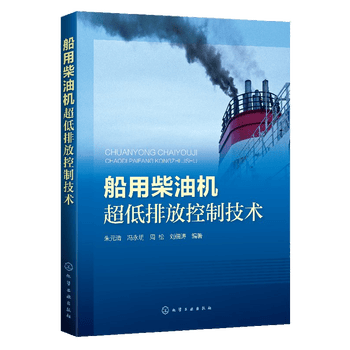 船用柴油机超低排放控制技术