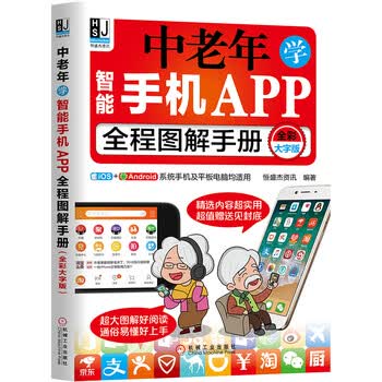 中老年学智能手机APP全程图解手册（全彩大字版）