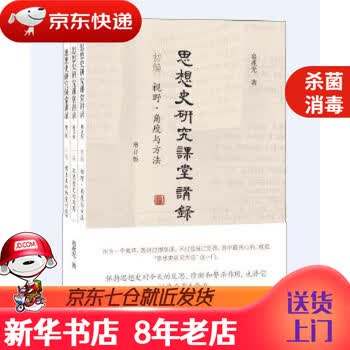 【新华书店 正版书籍】思想史研究课堂讲录套装全三册葛兆光 正版图书绘本