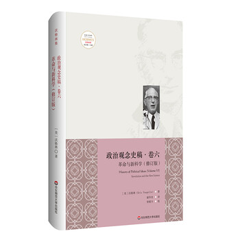 政治观念史稿（卷六）：革命与新科学（修订版）