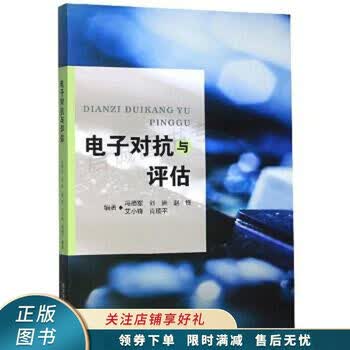 电子对抗与评估
