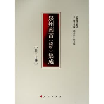 泉州南音絃管集成(第30册)