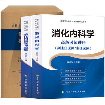 2019年消化内科学副主任医师主任医生职称考试教材+习题集+模拟试卷消化内科高级医师进阶教程副高正