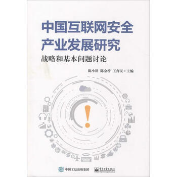 中国互联网安全产业发展研究