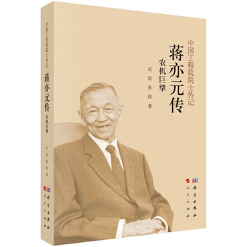 蒋亦元传(农机巨擘)/中国工程院院士传记