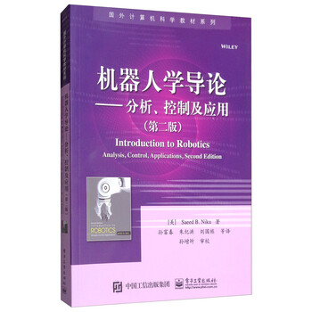 机器人学导论：分析、控制及应用（第2版）