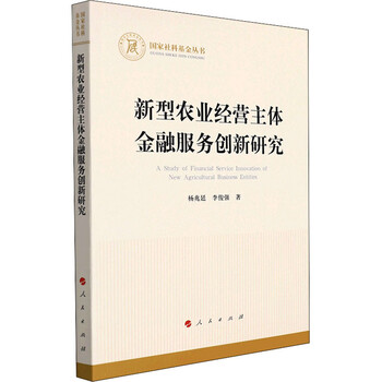 新型农业经营主体金融服务创新研究 图书