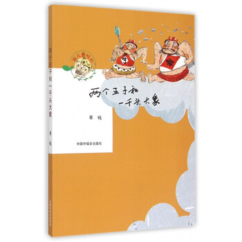 两个王子和一千头大象/致儿童时代