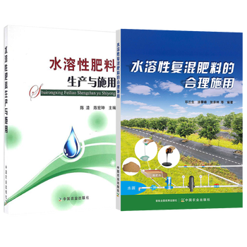 水溶性复混肥料的合理施用+水溶性肥料生产与施用 肥料施用技术书籍2本预售