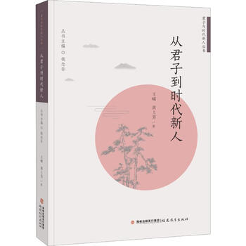 从君子到时代新人