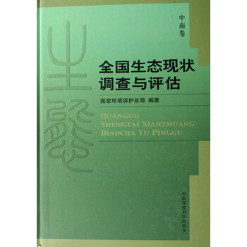 全国生态现状调查与评估/社会科学/书籍