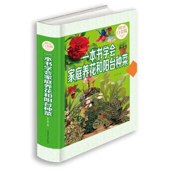 一本书学会家庭养花和阳台种菜(全彩白金版)