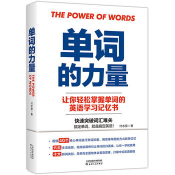 [正版图书]单词的力量