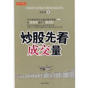 炒股先看成交量【正版图书】