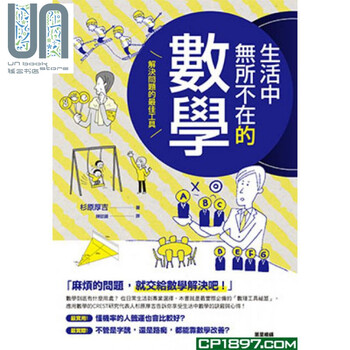 生活中无所不在的数学：解决问题的佳工具 港台原版 香港万里 自然科学 数学 第1版
