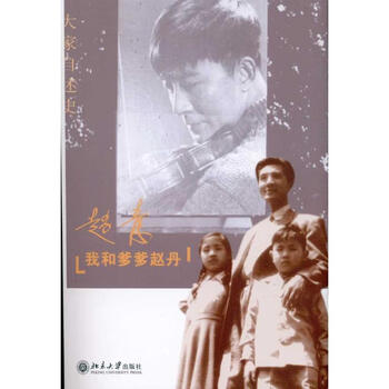 我和爹爹赵丹