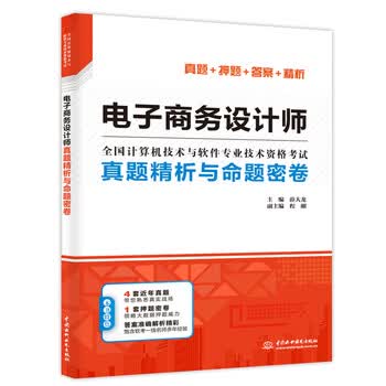 电子商务设计师真题精析与命题密卷 薛大龙 