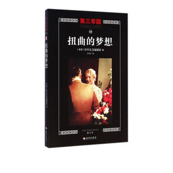 扭曲的梦想(修订本)/第三帝国