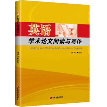 英语学术论文阅读与写作