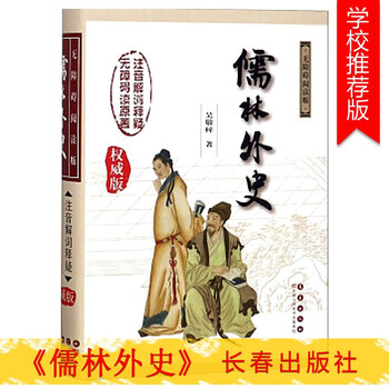 中国古典文学名著无障碍阅读系列——儒林外史 长春出版社自营旗舰店