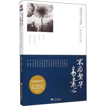 不为繁华易素心 民国文人风骨