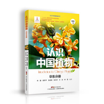 认识中国植物 华东分册 科普读物 张元杰[等]编著 广东科技出版社 9787535969507