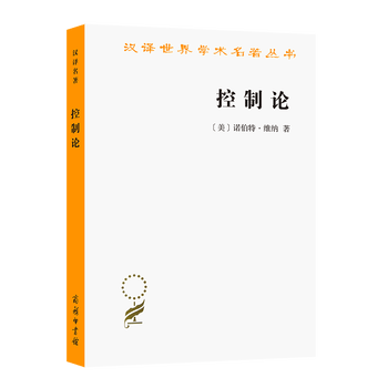 控制论——或动物与机器的控制和通信的科学（汉译世界学术名著丛书）