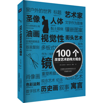 100个改变艺术的伟大观念 图书