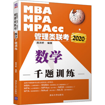 2020MBA、MPA、MPAcc管理类联考 数学千题训练