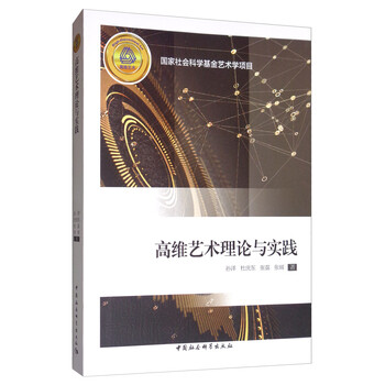 高维艺术理论与实践