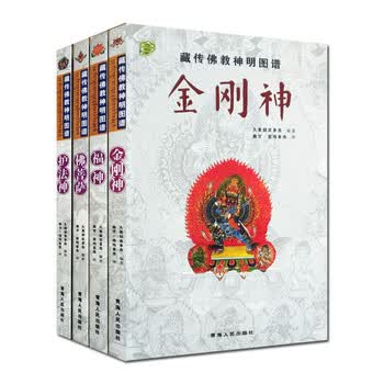 藏传佛教神明图谱(四册) 护法神 金刚神 福神 佛菩萨 久美却吉多杰 青海人民 书籍