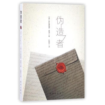 伪造者