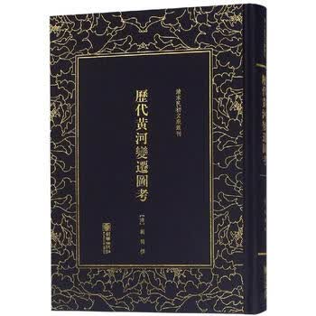 历代黄河变迁图考/清末民初文献丛刊