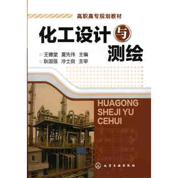 化工设计与测绘 王德堂、夏先伟 主编