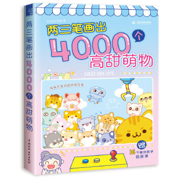 两三笔画出4000个高甜萌物