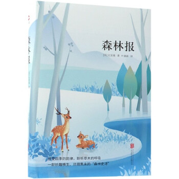森林报(精)